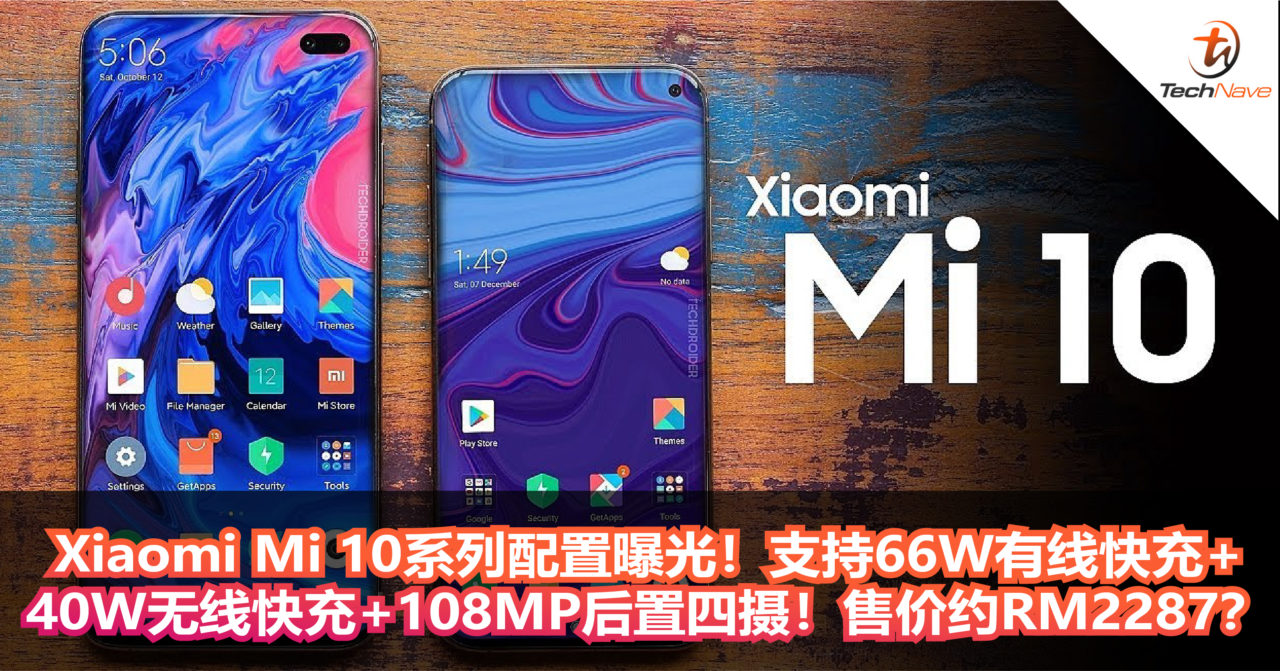 Xiaomi Mi 10系列配置曝光！Snapdragon 865+支持66W有线快充+108MP后置四摄！售价约RM2287？ - TechNave 中文版