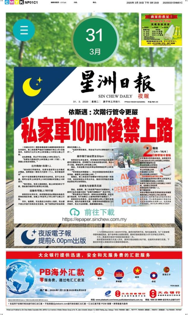 星洲日报夜报走入历史！从4月1日开始正式停刊！将免费送出电子报给读者！ - TechNave 中文版