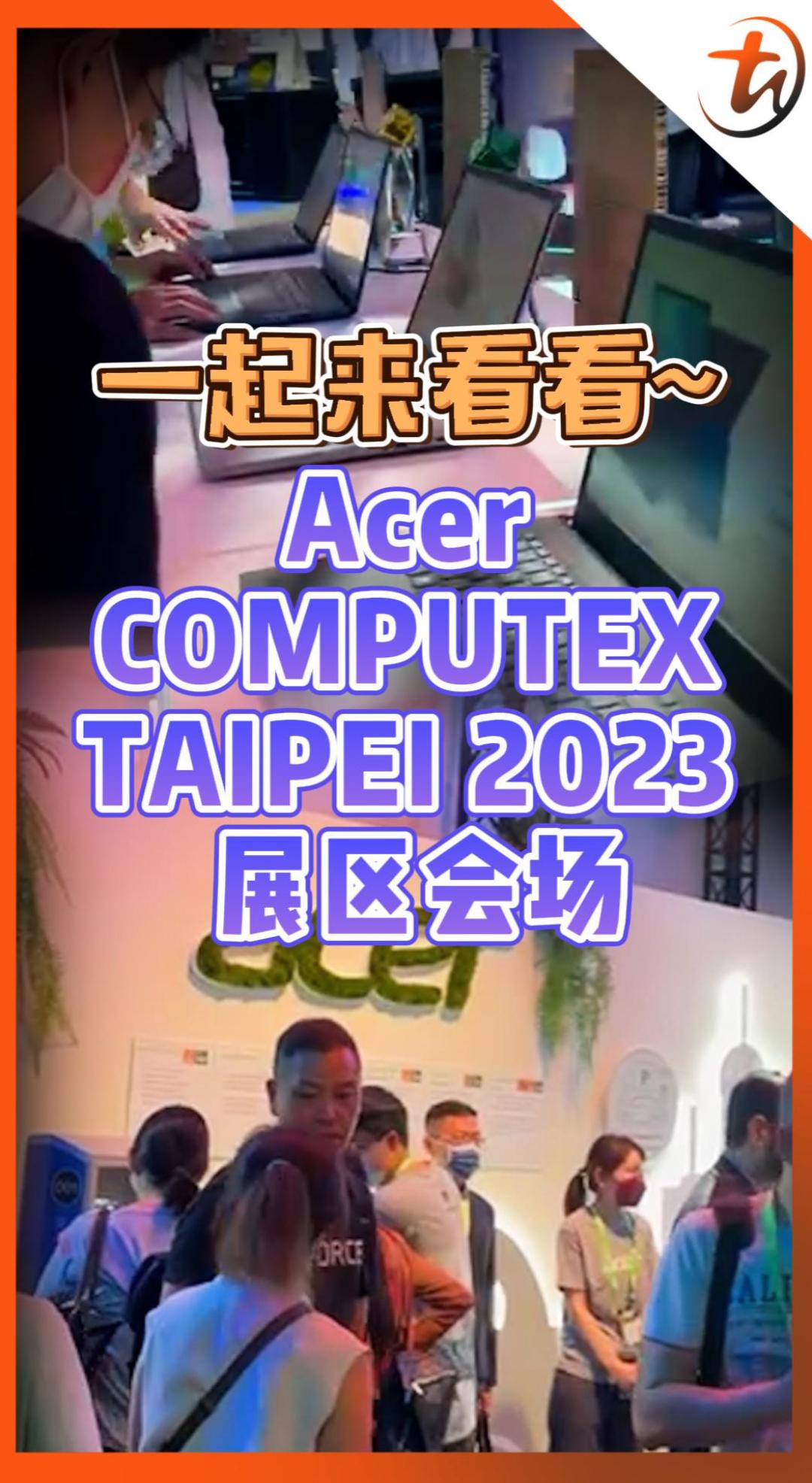 Acer COMPUTEX Taipei 2023展区会场！ - TechNave 中文版