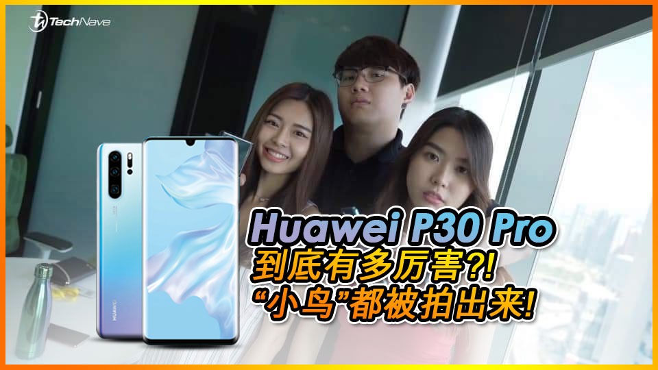 【Huawei P30系列 抢先看】 - TechNave 中文版