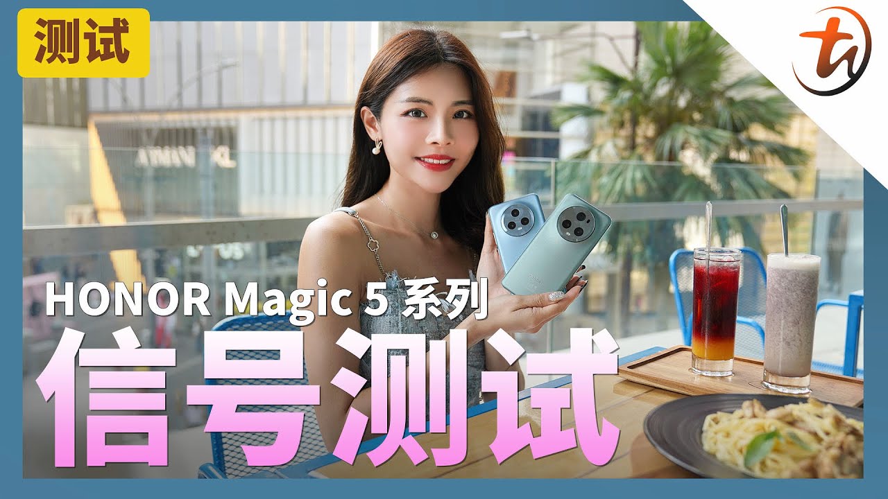 HONOR Magic5系列讯号能力很好！ - TechNave 中文版