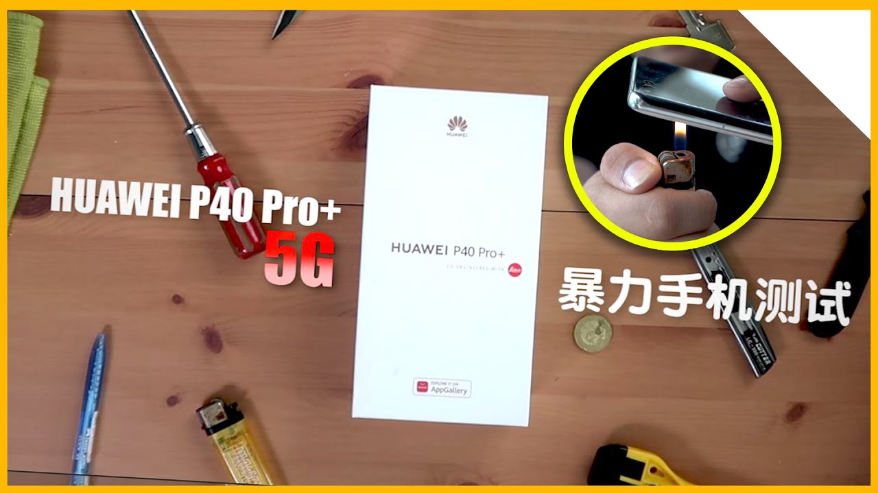 HUAWEI P40 Pro+ 5G 暴力测试！ - TechNave 中文版