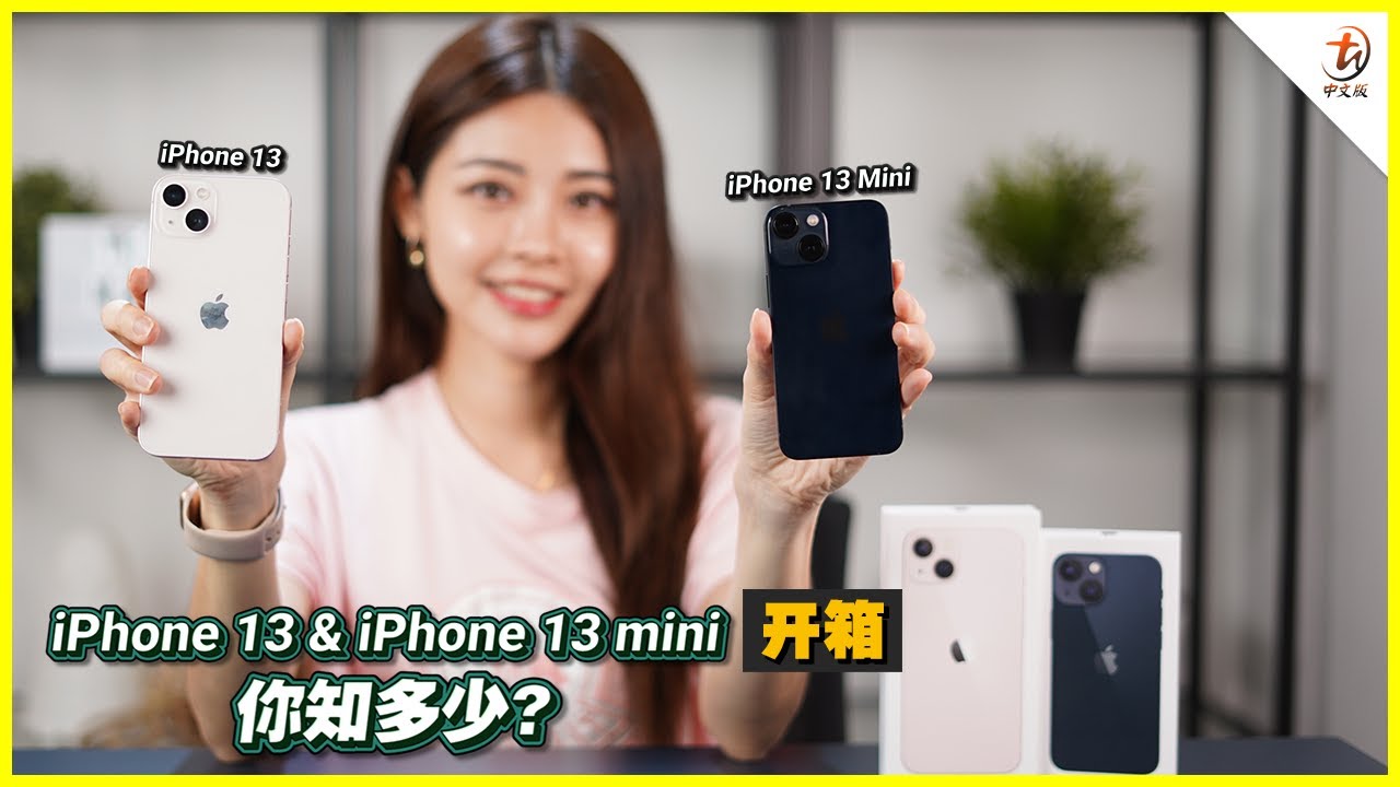 iPhone 13 & 13 mini 开箱！出色的迷你手机！ - TechNave 中文版