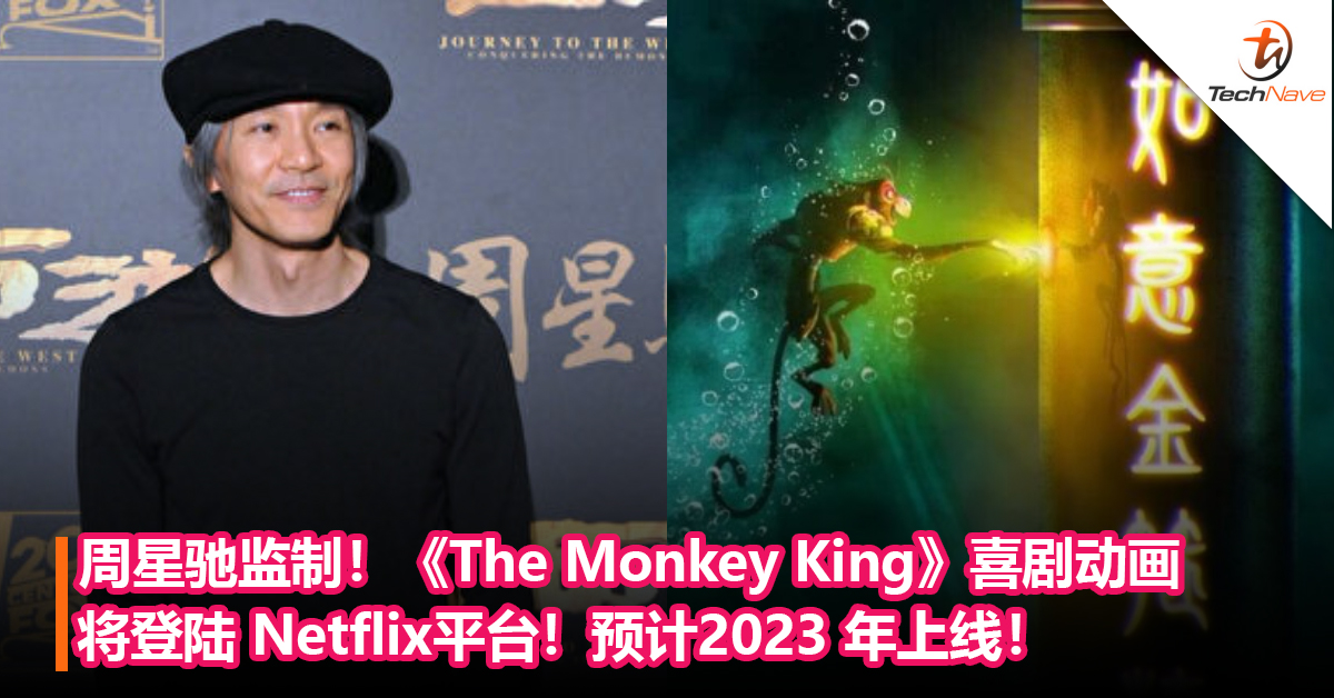 周星驰监制！《The Monkey King》喜剧动画将登陆Netflix平台！预计2023 年上线！ - TechNave 中文版