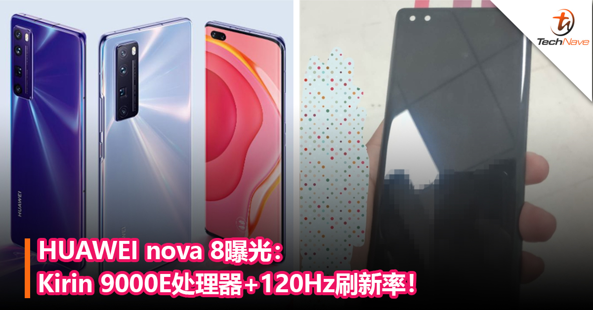 HUAWEI nova 8曝光：Kirin 9000E处理器+120Hz刷新率！ - TechNave 中文版