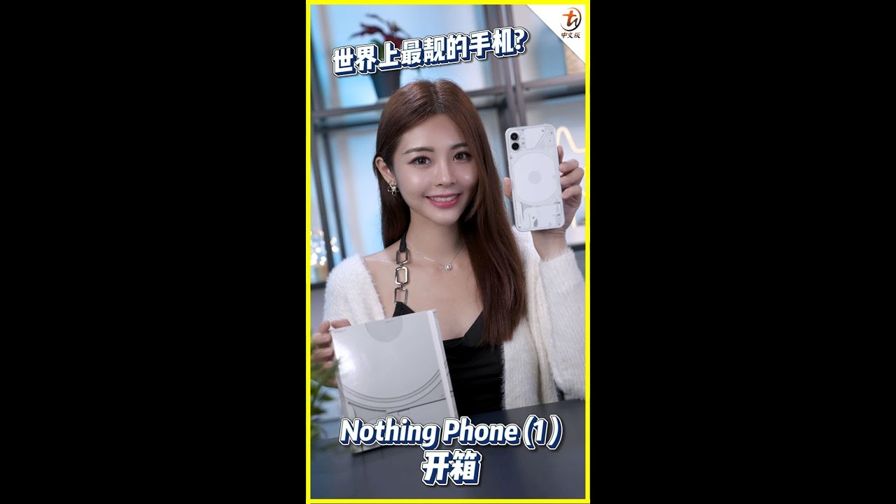 Nothing Phone (1)开箱！ - TechNave 中文版