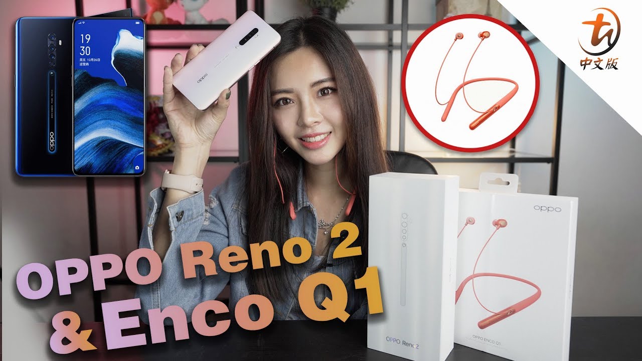 【OPPO Reno 2 & Enco Q1开箱】 - TechNave 中文版