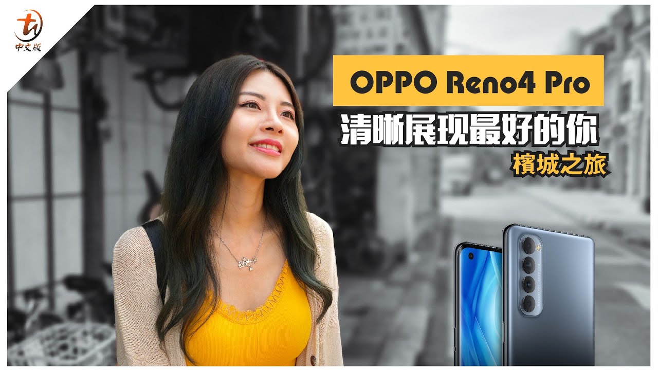 带上Oppo Reno4 Pro 的槟城之旅！ - TechNave 中文版