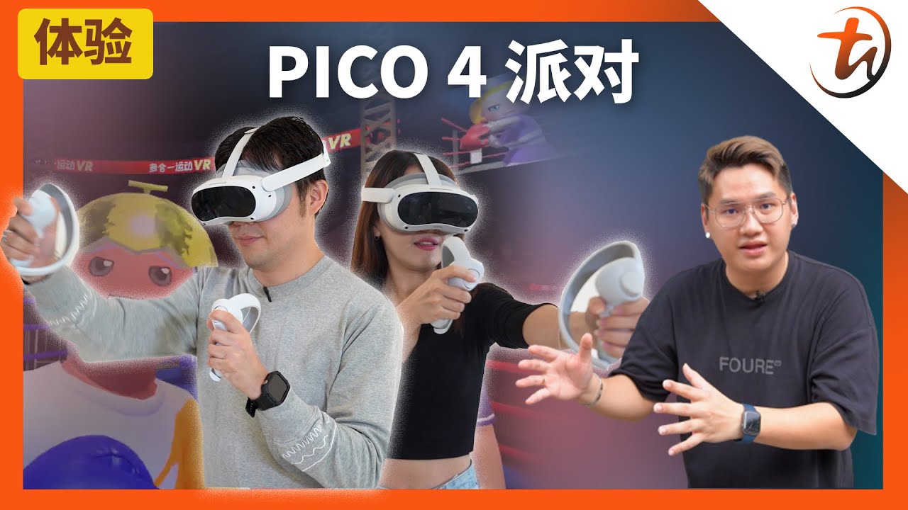 PICO 4 House Party会是怎样的体验？来看看大家的真实感受吧！ - TechNave 中文版