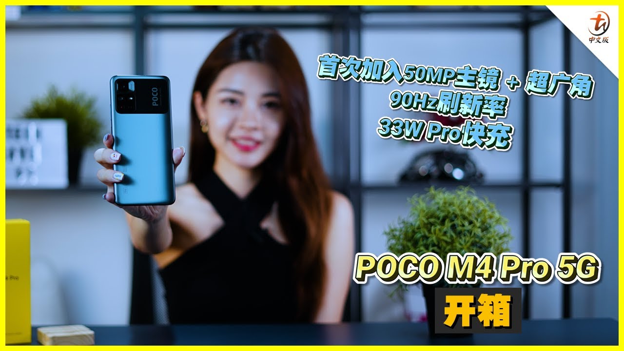 POCO M4 Pro 5G 开箱！ - TechNave 中文版