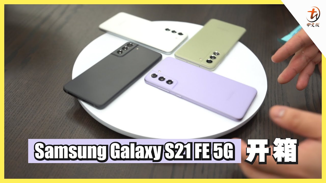 Samsung Galaxy S21 FE 快速开箱！ - TechNave 中文版