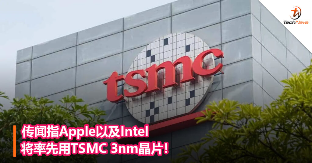 tsmc 3nm - TechNave 中文版